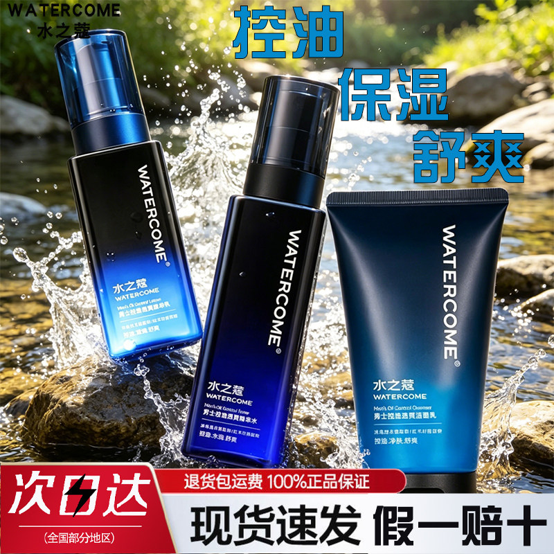 水之蔻男士护肤品套装控油补水保湿纯净组合屈臣氏护肤品专柜正品