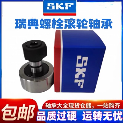 SKF螺栓滚轮滚针凸轮轴承KR30