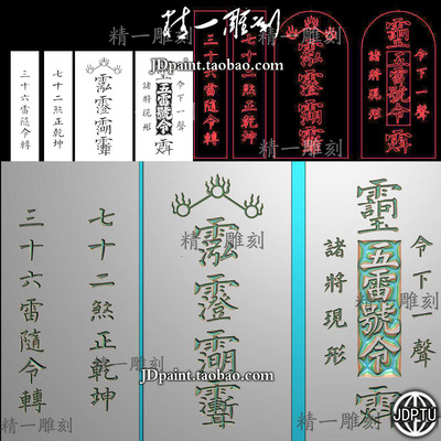 jdp格式精雕图 bmp灰度图A-2372定制三清五雷号令牌