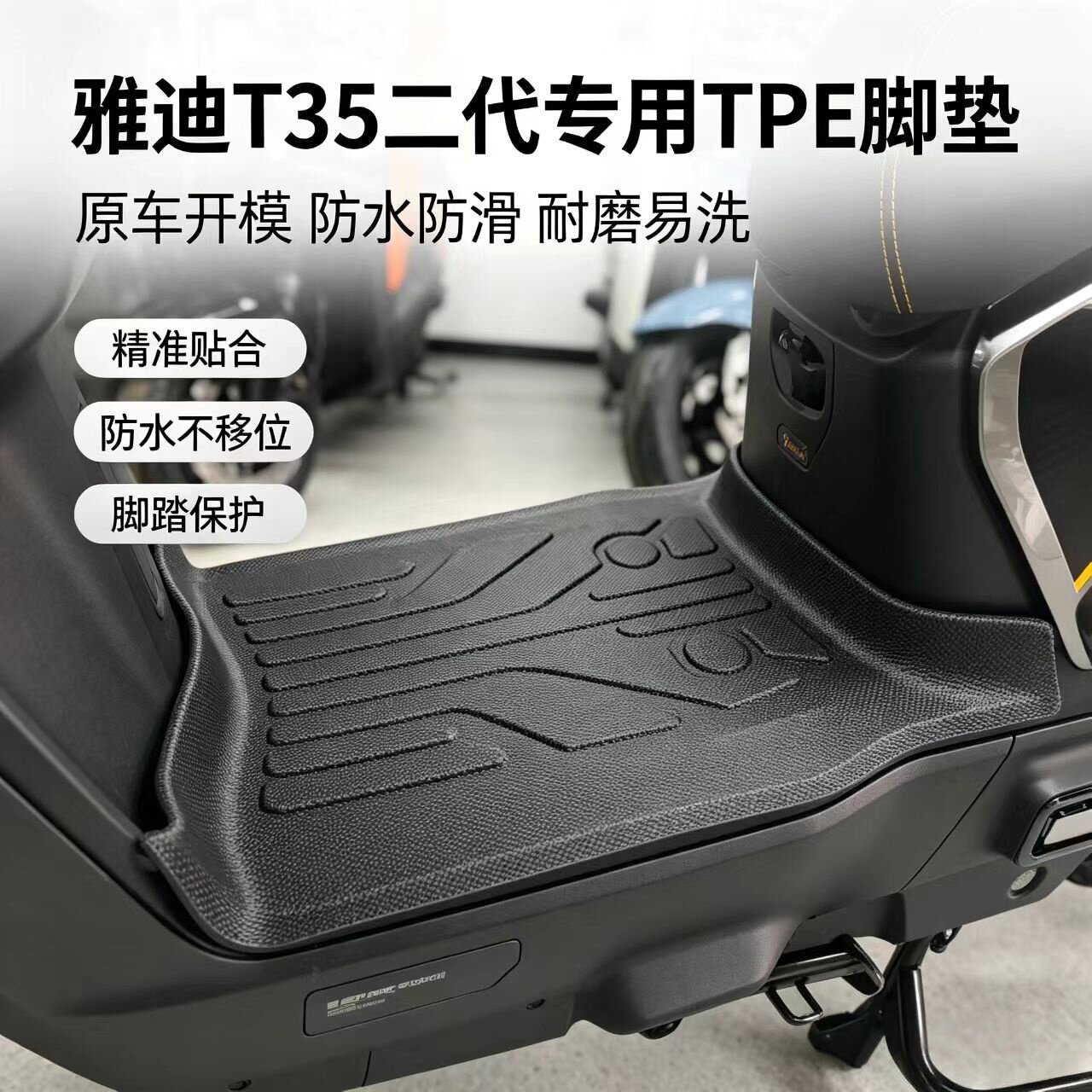适用雅迪t35二代Y-G脚垫电动车脚踏垫tpe材质脚踩垫防水防滑耐磨