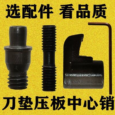 刀垫中心销压板扳手垫片