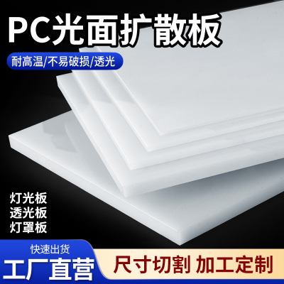 PC光面扩散板单面磨砂灯光板定制
