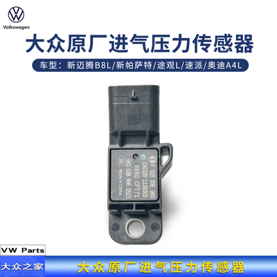 大众新迈腾进气压力传感器