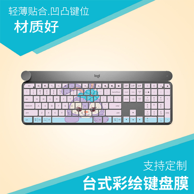 适用罗技MX Keys键盘保护膜台式机电脑防尘罩按键套硅胶卡通可爱