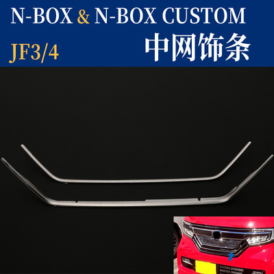 适用于NBOX改装前杠中网饰条 JF3 4不锈钢中网贴NBOX亮片贴片