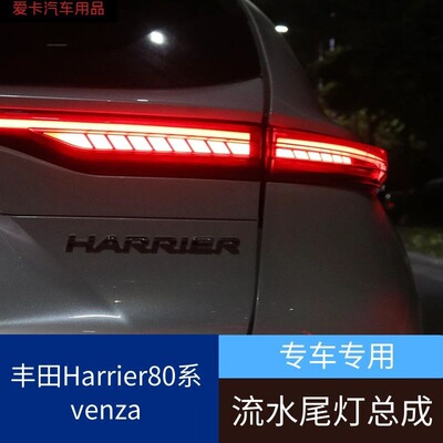 适用19-21款丰田Harrier80系凌放venza薰黑贯穿式跑马流水灯总成