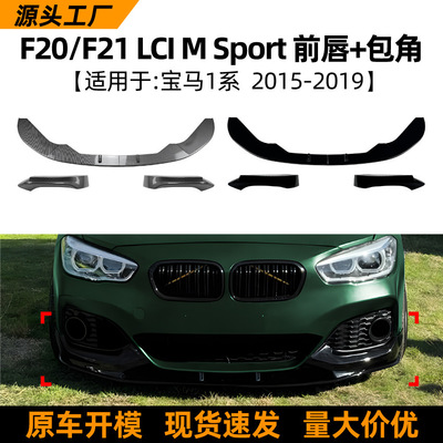 适用宝马1系F20 F21 LCI M Sport 2015-2019 MP前唇前铲包角改装