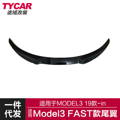 适用于特斯拉MODEL3尾翼MODEL3改装FAST尾翼刀锋尾翼后扰流定风翼