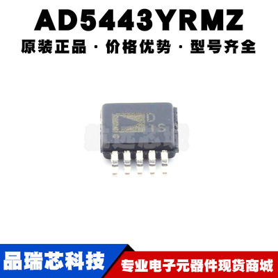 AD5443YRMZ 丝印D1S MSOP10 DAC数模转换芯片 集成IC 提供BOM配单