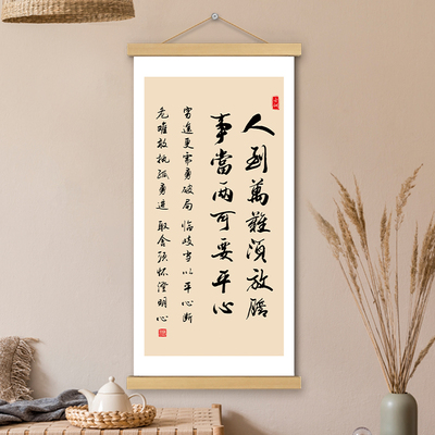 人到万难须放胆挂画卷轴书法字画哲理书房办公室墙壁装饰画挂轴画