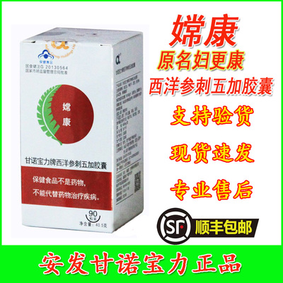 嫦康安发甘诺宝力正品西洋参刺五加胶囊原名妇更康更宁胶囊多糖
