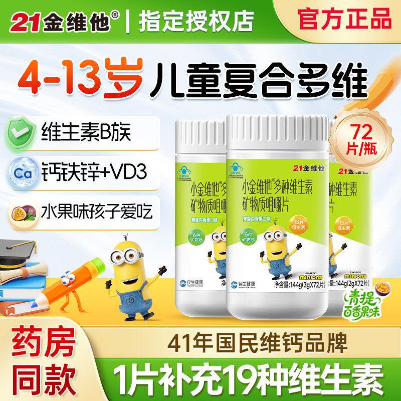 21金维他小金维他儿童复合维生素咀嚼片b族青少年钙铁锌维c小黄人