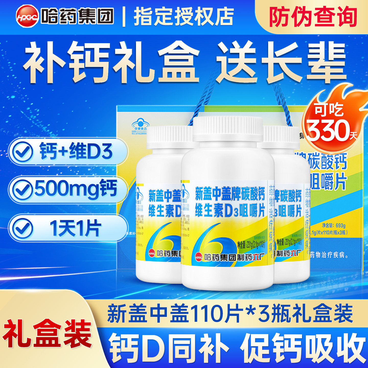 哈药新盖中盖钙片中老年成人男女补钙礼盒营养品送父母碳酸钙d3