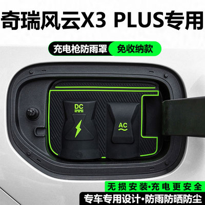 奇瑞风云X3 PLUS/A8T6T9充电枪防雨罩翻盖式防尘防漏隐藏式保护盖