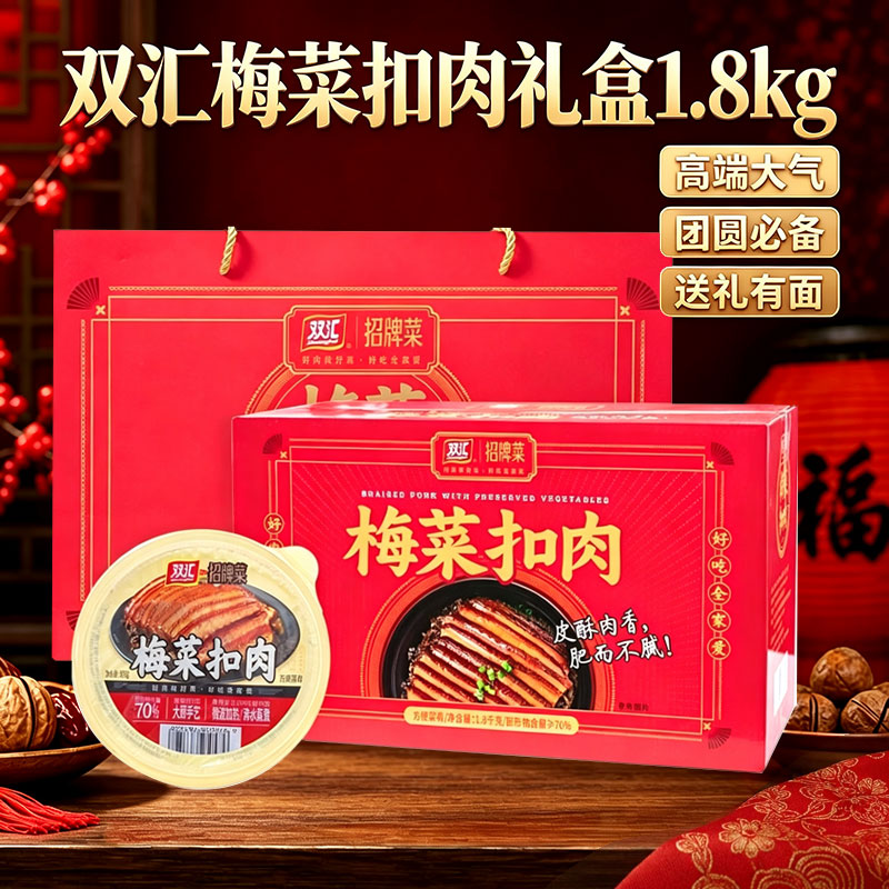 双汇梅菜扣肉礼品箱1.8kg常温预制菜肴年货礼盒走亲访友家宴硬菜