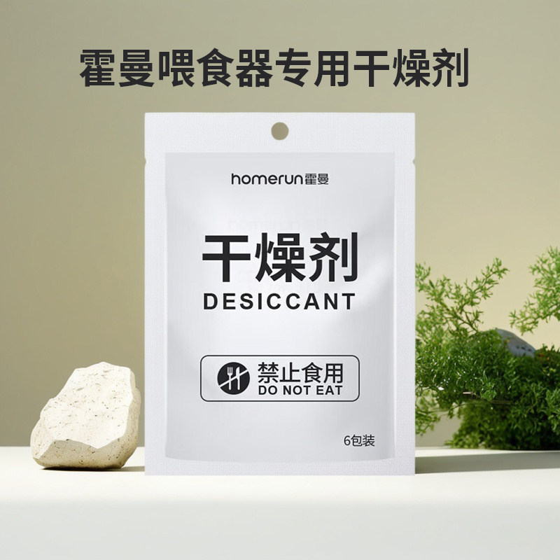 homerun霍曼干燥剂6包装 Real智能喂食器专用