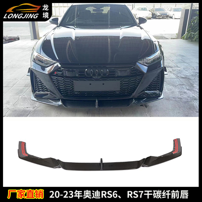 适用奥迪RS6前唇AUDI RS7干碳纤维前头唇改装ED款前下巴ABT款前铲