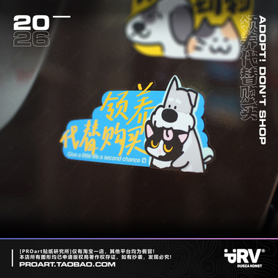 PRV®原创2026 领养代替购买爱心防水贴户外车贴如果不爱请别伤害
