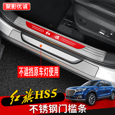 24款红旗HS5门槛条迎宾踏板内外置不锈钢内外置门槛车身改装饰条