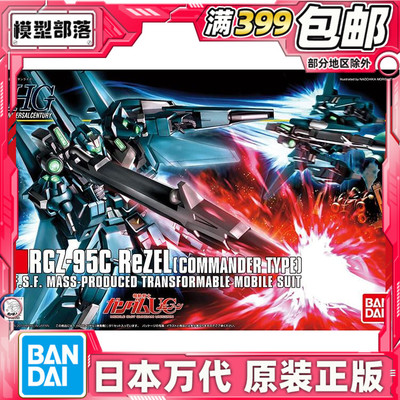 现货 万代 HGUC 108 1/144 RGZ-95C ReZEL 里歇尔 队长机 拼装