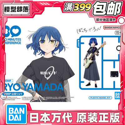 现货 万代 30MP 山田凉 孤独摇滚 拼装模型