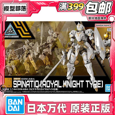 现货 万代 30MM 30分钟 1/144 EXM-A9rk 斯匹纳提 皇家骑士规格