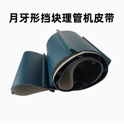 空管提升带月牙形挡块牛角输送带