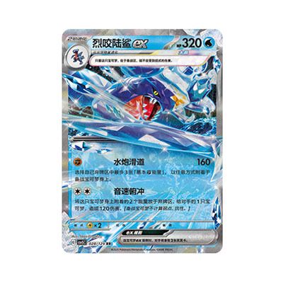 正版简中PTCG宝可梦13.0 黑晶炽城 烈咬陆鲨ex CSV5C-028