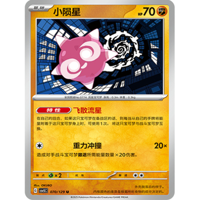 正版简中PTCG宝可梦13.0 黑晶炽城 小陨星 CSV5C-070