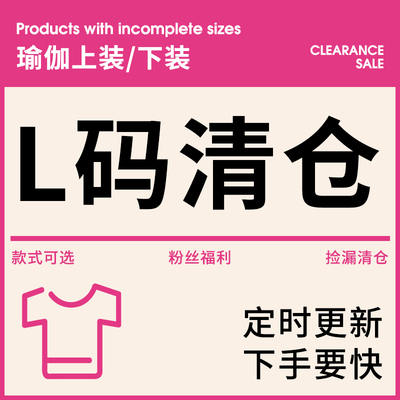 【换季亏本清仓】女士瑜伽健身服运动服特价捡漏 L码专区 29元起