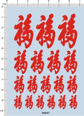 00947-乾隆御笔-天下第一福 模型车水贴纸