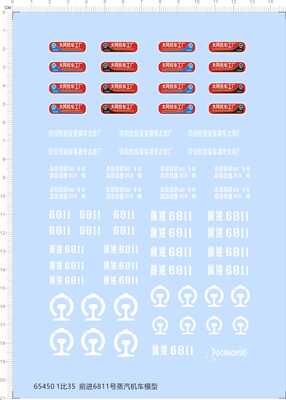 65450火车1/35前进6811号蒸汽机车模型工艺品水转印水贴纸 现货