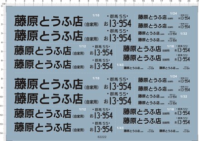 62222-6A01  1/10/12/18/24/32/43 藤原群马头文字D水贴1
