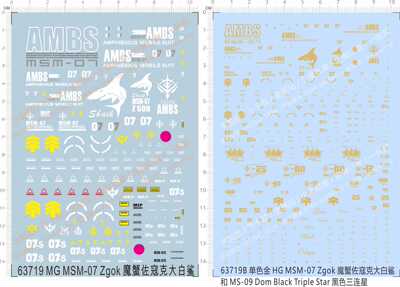 63719 HG MG MSM-07魔蟹Zgok佐寇克大白鲨MS-09 Dom黑色三连星gd2