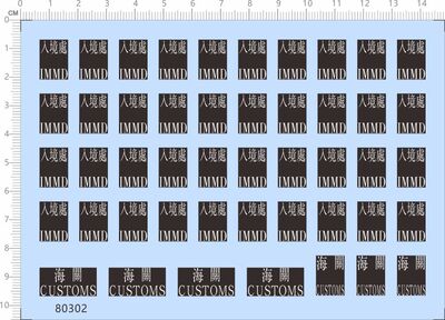 80302整版胶中入境处IMMD旅行箱海关锁CUSTOMS积木模型水贴