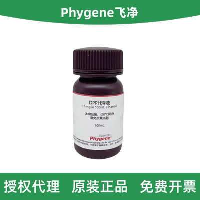 Phygene飞净DPPH溶液PH1729-C