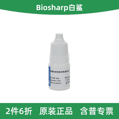BL739A抗荧光淬灭封片剂含DAPI