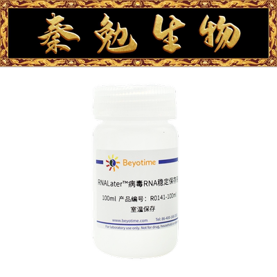 RNALater™病毒RNA稳定保存液
