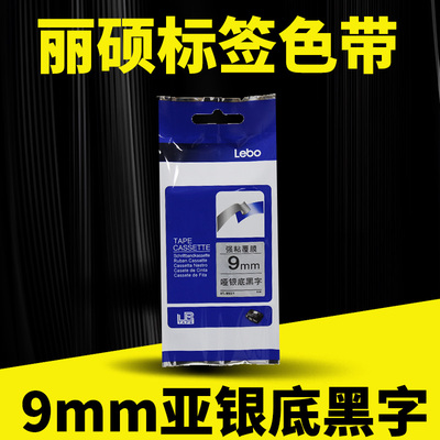标签机色带9mm亚银底黑字打印纸