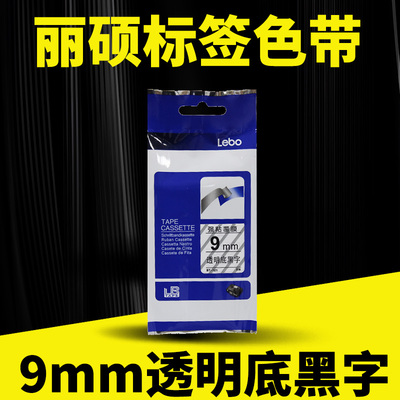 9mm透明底黑字色带标签机