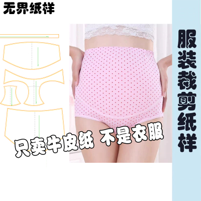 孕妇高腰内裤纸样产后宽松DIY