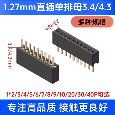 1.27单排母塑高4.3排母连接器