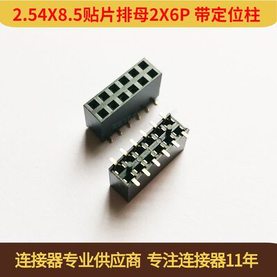 贴片排母2.54mm立贴母座2*6P 带定位柱 塑高8.5mm 环保耐高温现货