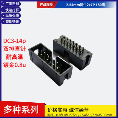 2.54mm简牛牛角座DC3-14P