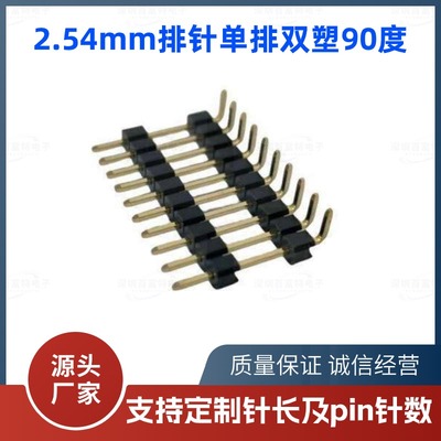 单排弯针 间距2.54mm单排双塑加长排针1*2/3/4/5/6/8/9/10/20/40P