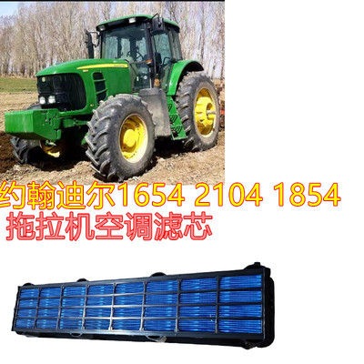 约翰迪尔1654 2104 1854拖拉机空调滤芯AL225552 177184配件