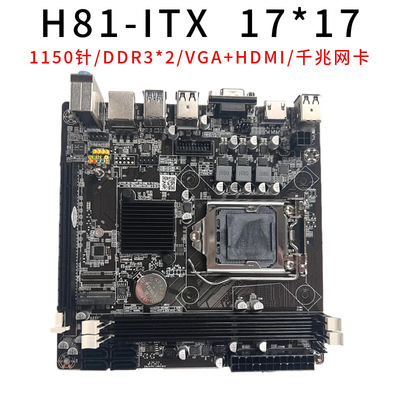 全新H81 LGA1150迷你ITX电脑主板 17*17cm工控电脑DDR3内存主板