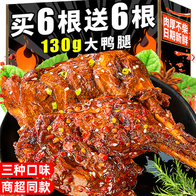 130g大鸭腿三种口味买6根送6根