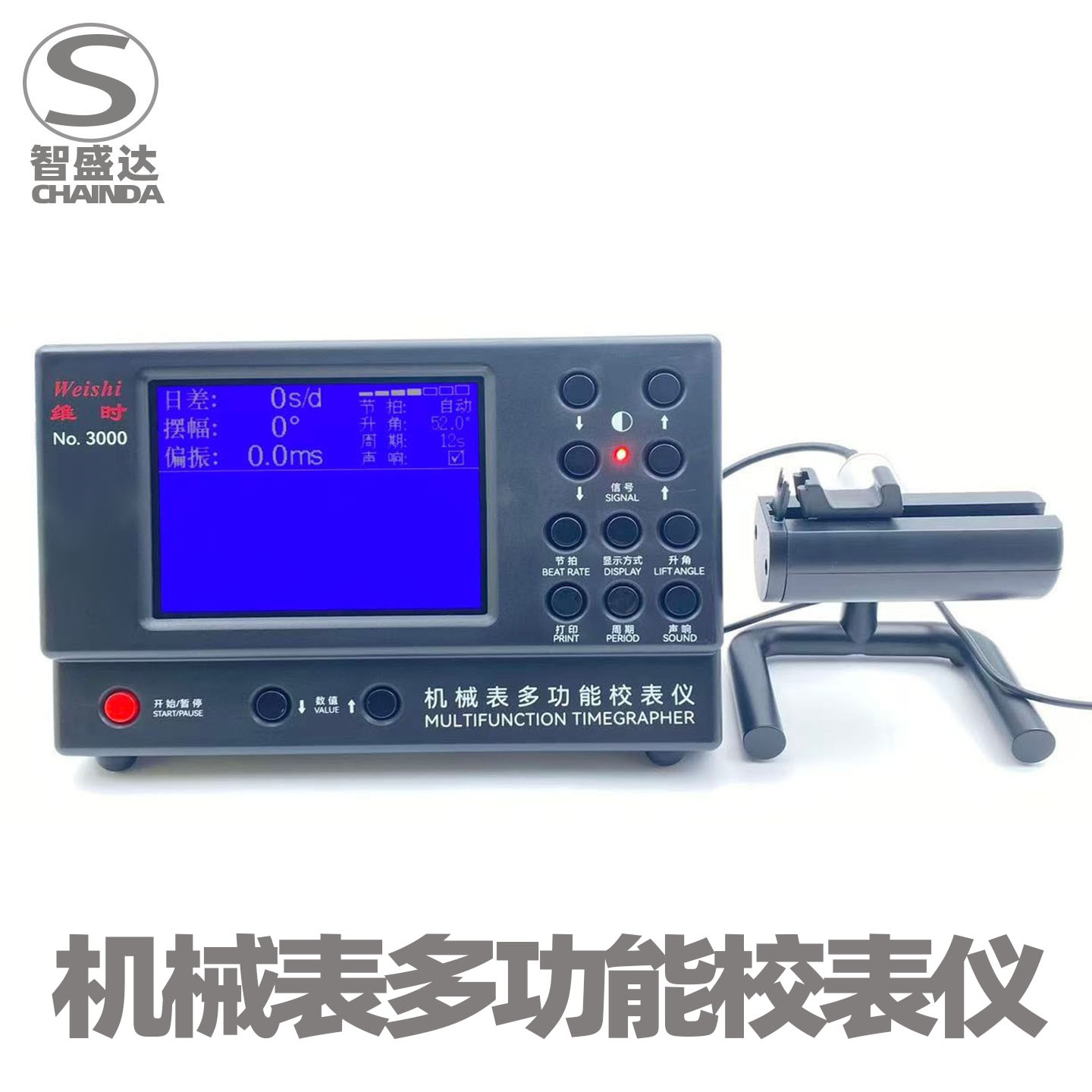 机械表校表仪weishi维时3000测表仪校准仪打线机打表机日差测量仪
