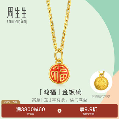 周生生mini足金项坠薄荷系列鸿福金饭碗小滴溜黄金小吊坠96212P